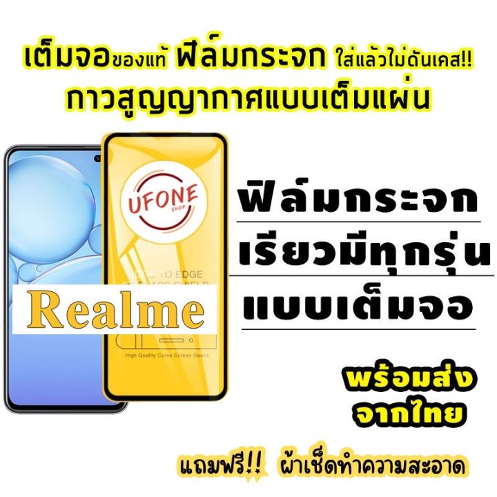 ฟิล์มกระจก Realme แบบเต็มจอ realmeC1|realme 3|realme C2/C2s|realme 2/3 Pro|realme 5 Pro|realme 5 ...
