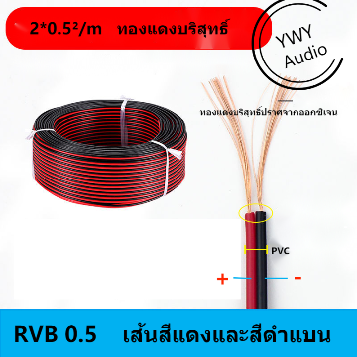 ★YWY Audio★ลวดคู่สีแดงและสีดำ 2*0.5² ลวดทองแดงบริสุทธิ์ LED Red and ...