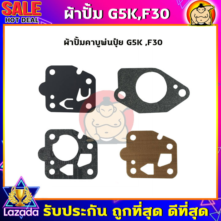 (ZUMO)ชุดซ่อมคาร์บู ผ้าปั้มคาร์บู แผ่นไดอะเฟรม เครื่องพ่นปุ๋ย เครื่องพ่นลม ผ้าปั๊มG5K F30 สำหรับ ...