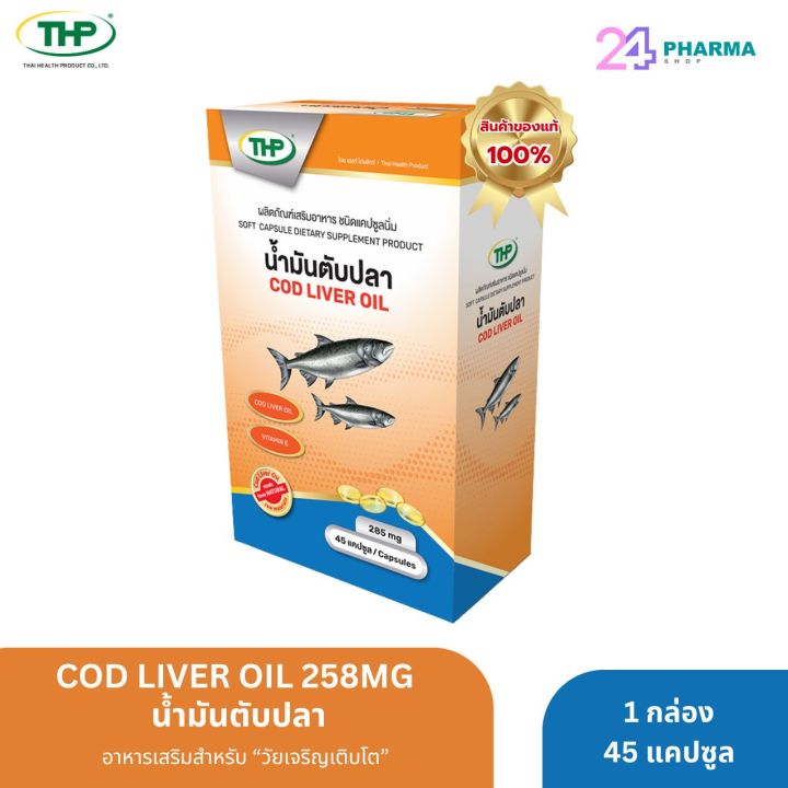 THP Cod Liver Oil ค็อด ลิเวอร์ ออยล์ น้ำมันตับปลา ชนิดแคปซูลนิ่ม ขนาด ...