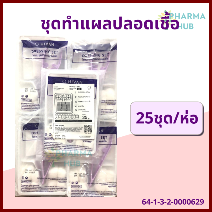 ชุดทำแผลปลอดเชื้อ HIVAN 25 ชุด HIVAN STERILE DRESSING SET ถาดพลาสติก ...