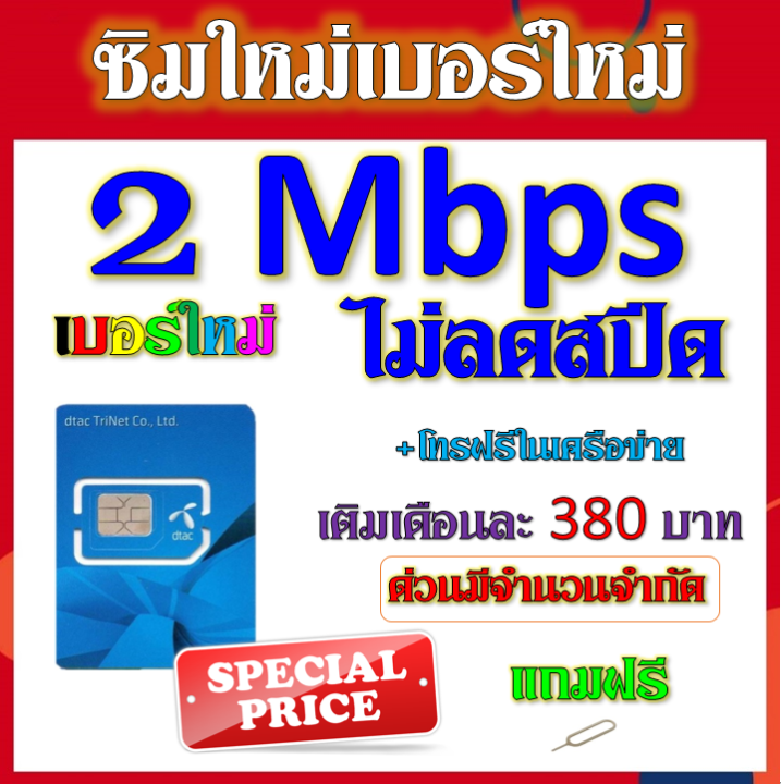 🧿DTACซิมโปรเทพ ไม่ลดสปีด 2 mbps + โทรฟรี ทุกเครือข่าย แถมฟรีเข็มจิ้มซิม🧿 | Lazada.co.th