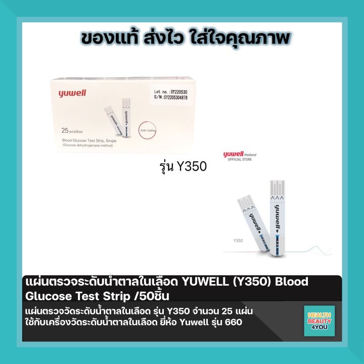 Yuwell แถบตรวจวัดระดับน้ำตาลในเลือด รุ่น Y350 1 กล่อง บรรจุ 25 ชิ้น | Lazada.co.th