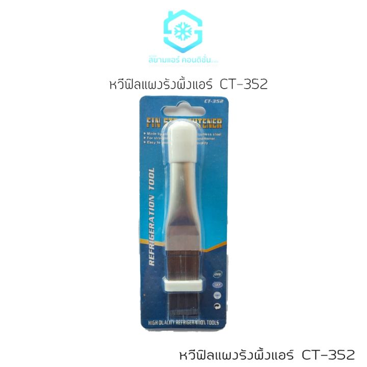 หวีฟิลแอร์ หวีแผงรังผึ้งแอร์ คอยล์ร้อน คอยล์เย็น หัวหวีอะลูมิเนียม แข็งแรงทนทาน CT-352 | Lazada ...