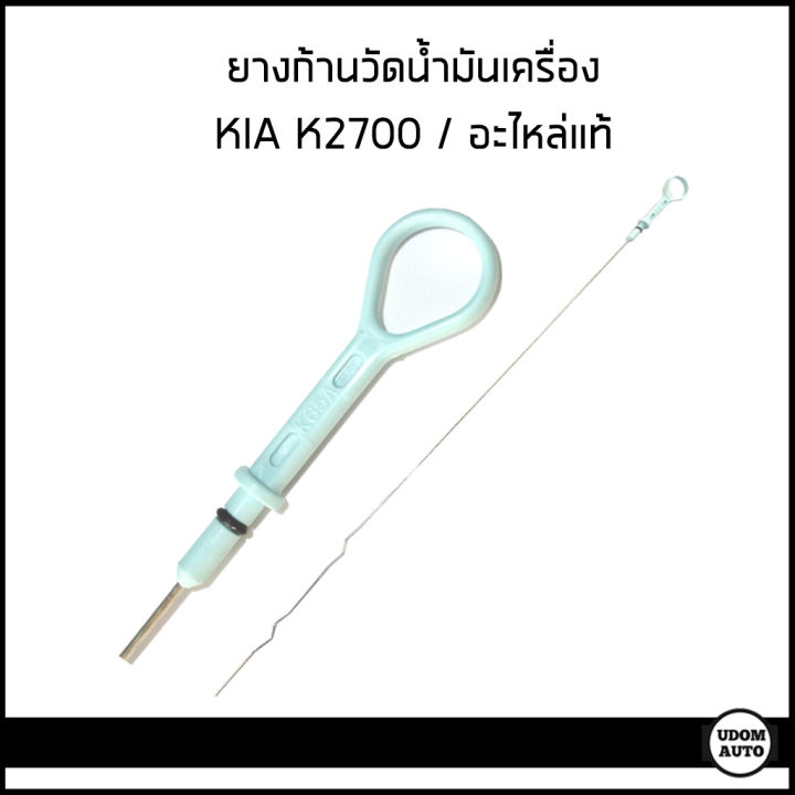 KIA ยางก้านวัดน้ำมันเครื่อง , ก้านเหล็กวัดน้ำมันเครื่อง KIA K2700 เกีย ...