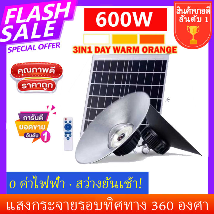 ไฟโซล่าเซล จัมโบ้ HB 600W โคมไฟโซล่าเซล ไฮเบย์ ส้มไล่ยุง3สี วสโคมไฟ ...