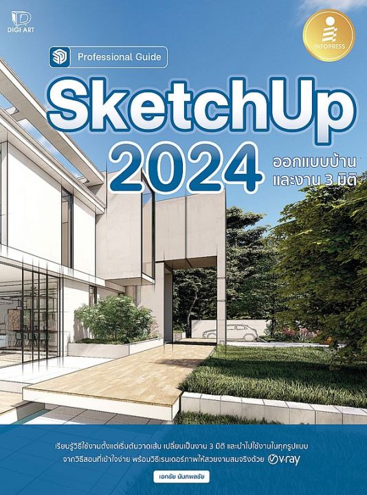 SketchUp 2024 Professional Guide | Lazada.co.th