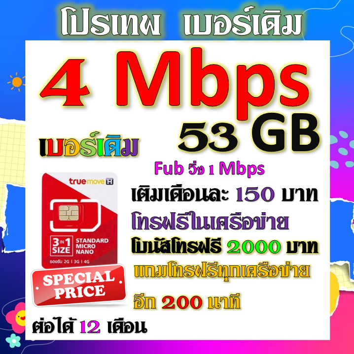 ซิมโปร 4 Mbps ไม่ลดสปีด เล่นไม่อั้น เติมเดือนละ 150 บาท+โทรฟรีทุกเครือข่าย ได้เลยนะจ้าา เบอร์ ...