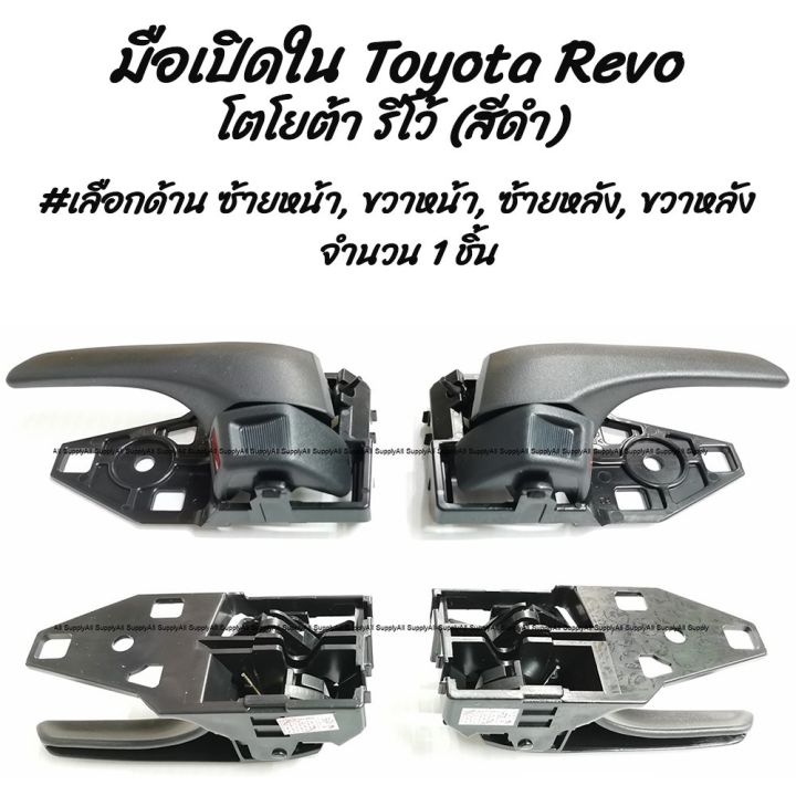 โปรลดพิเศษ (1 ชิ้น) มือเปิดใน Toyota Revo โตโยต้า รีโว้ #เลือกด้าน ซ้าย ...
