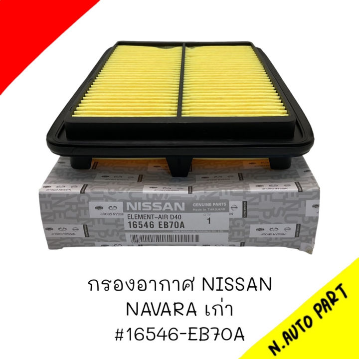 #กรองอากาศ Nissan #Navara D40 นาวาร่า D40 ปี2006-2014 รหัสแท้ #16546 ...