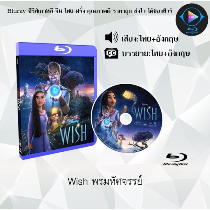 Bluray เรื่อง Wish พรมหัศจรรย์ (เสียงไทยมาสเตอร์+ซับไทย) ใช้เปิดกับเครื่องเล่น Bluray เท่านั้น ...