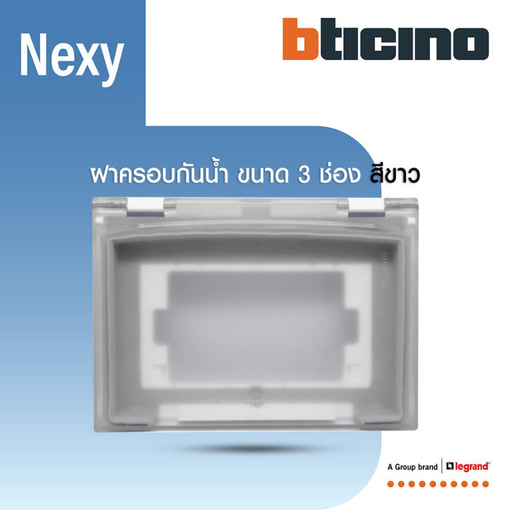 BTicino ฝาครอบกันน้ำ ขนาด 3ช่อง IP55 สีขาว รุ่น Nexy | White | 29603 ...