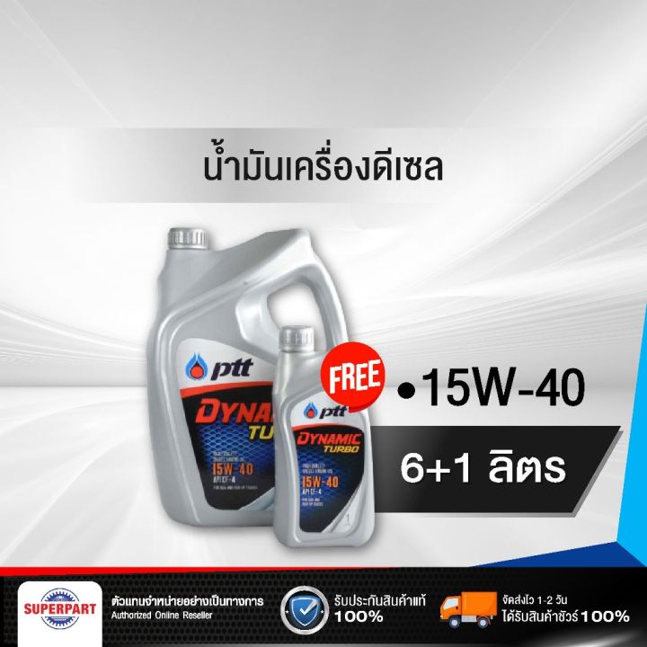 น้ำมันเครื่องดีเซล PTT DYNAMIC TURBO (15W-40) 6L แถม 1L (404060) (ราคา ...