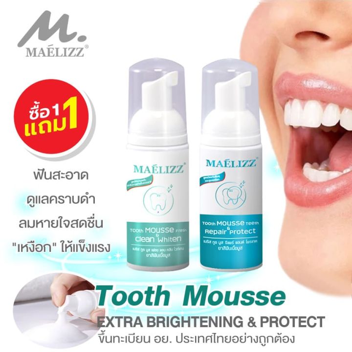 ซื้อ 1 แถม 1 Maelizz Tooth Mousse Brightening ยาสีฟัน มูสยาสีฟัน ฟันสะอาด ลมหายใจหอมสดชื่น ...