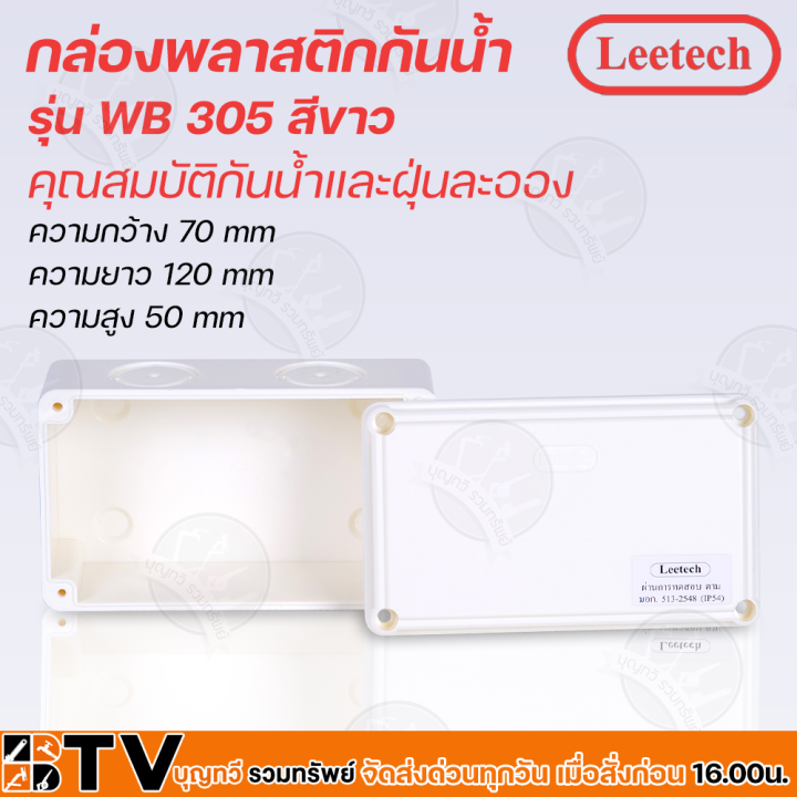 Leetech กล่องพลาสติกกันน้ำ WB 305 ผลิตจากวัตถุดิบเกรด A มีคุณสมบัติกันน้ำและฝุ่นละออง WB305 ตาม ...