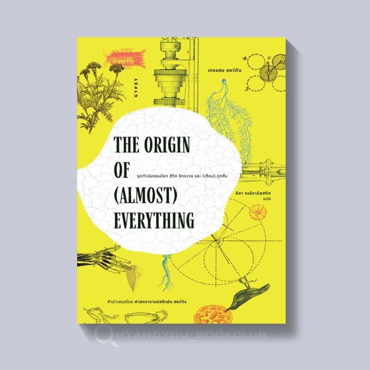 หนังสือ The Origin of (Almost) Everything : จุดกำเนิดของโลก ชีวิต ...