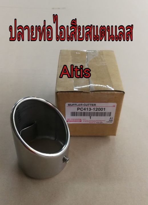 ส่งฟรี ปลายท่อไอเสียสแตนเลส TOYOTA ALTIS ปี 2017 -2021 (PC413-12001 ...