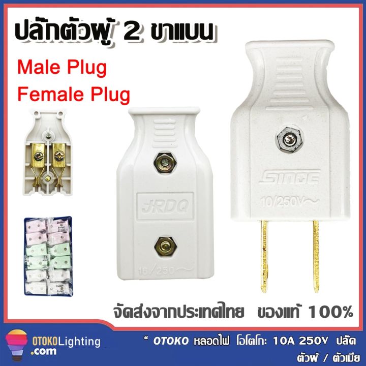 ปลั๊กตัวผู้ 10a 250vปลั๊กตัวผู้ 2 ขาแบน ตัวผู้ ปลั๊กตัวเมีย ปลั๊กแปลง
