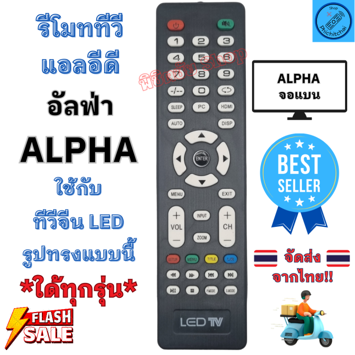 รีโมททีวี อัลฟ่า ALPHA LED รีโมทใช้กับทีวี อัลฟ่า จอแบน LED รีโมทแอลอี ...