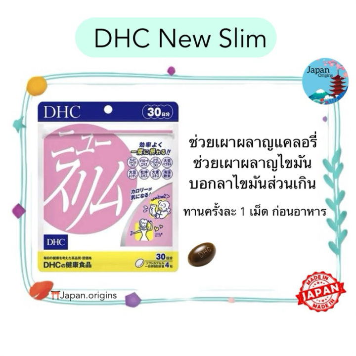 🇯🇵⛩️ DHC New Slim ขนาด 30วัน วิตามินนำเข้าจากญี่ปุ่น | Lazada.co.th
