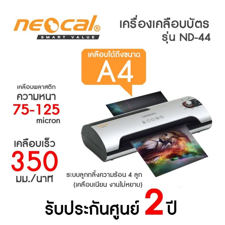 Neocal เครื่องเคลือบบัตร เครื่องเคลือบเอกสาร เคลือบได้ถึงขนาด A4 รุ่น ND-44 (A4 A5 นามบัตร การ์ด ...