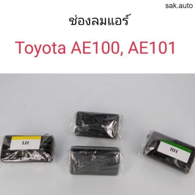 ช่องลมแอร์ Toyota AE100, AE101 สามห่วง SA OEM | Lazada.co.th