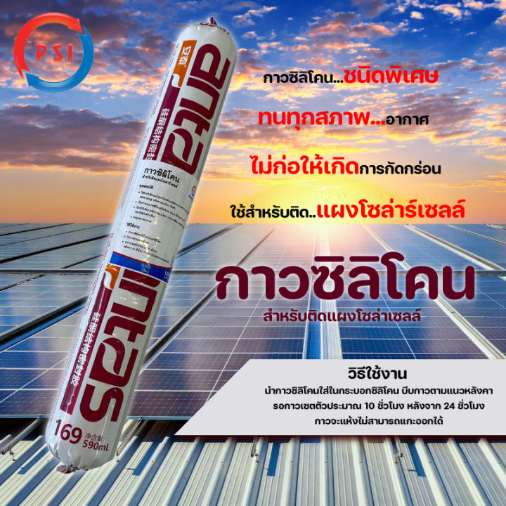PSI กาวซิลิโคน 590ml สำหรับแผงโซลาร์เซลล์ | Lazada.co.th