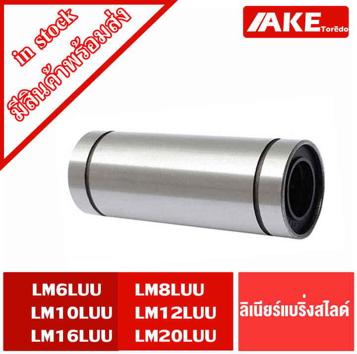 ลีเนียร์แบริ่งสไลด์บุชกลม LM6LUU LM8LUU LM10LUU LM12LUU LM16LUU LM20LUU ...