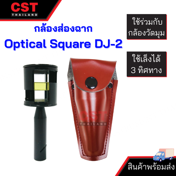 กล้องส่องฉาก Optical Square DJ-2 | Lazada.co.th