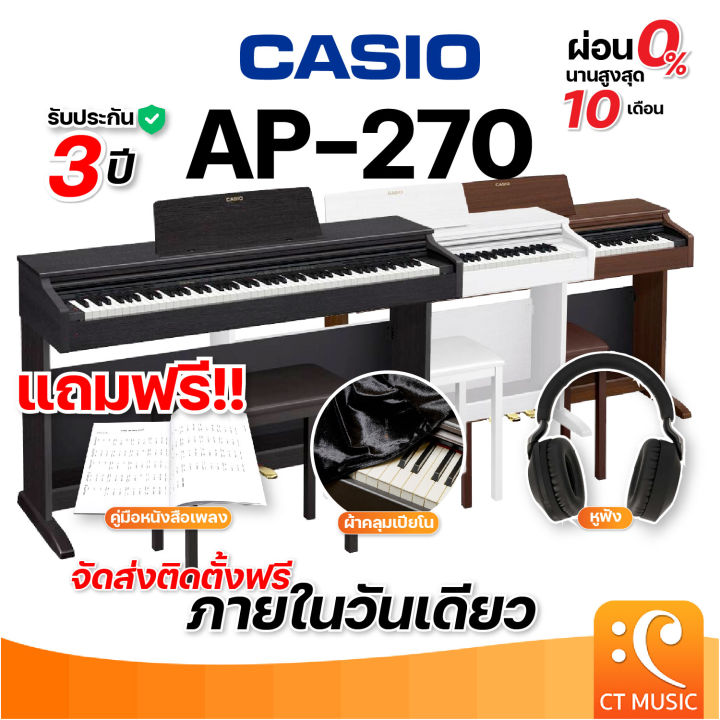 Casio AP-270 จัดส่งด่วน ติดตั้งฟรี แถมเก้าอี้ ประกันศูนย์ 3 ปี เปียโน ...