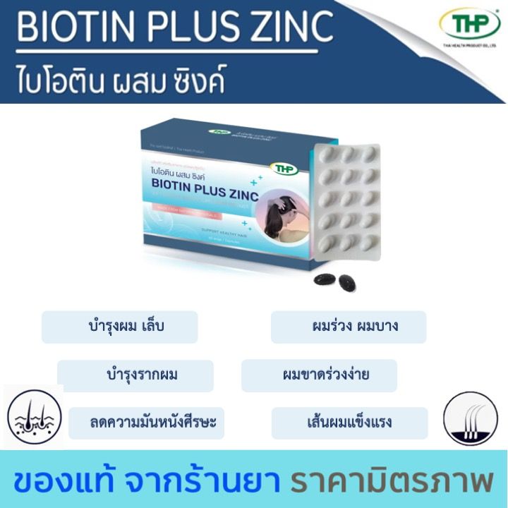 ไบโอติน Biotin (60 เม็ด)Biotin plus zinc THP🧡มีของแถมทุกออเดอร์🧡 ...
