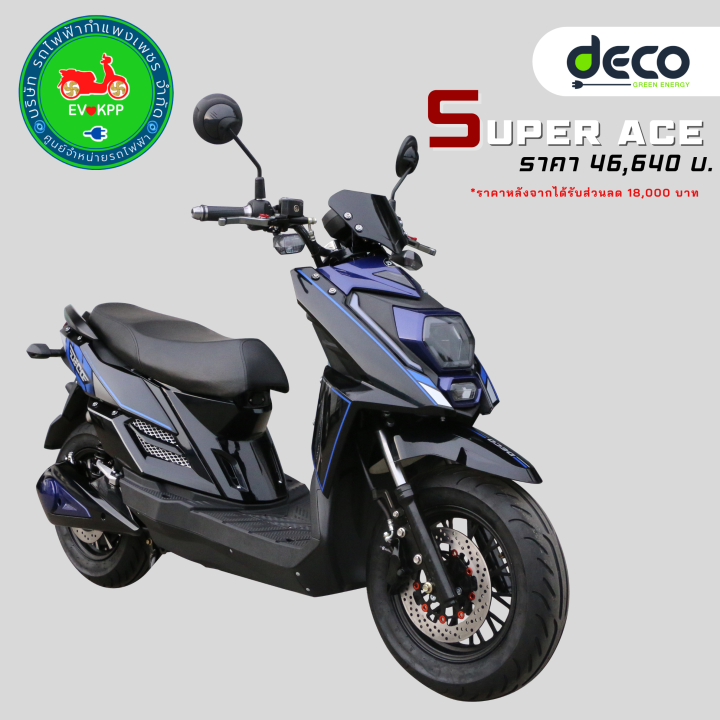 มอเตอร์ไซค์ไฟฟ้า ยี่ห้อ Deco รุ่น super ace จดทะเบียน พรบ.ได้ พร้อมรวมค่าขนส่งแล้ว | Lazada.co.th
