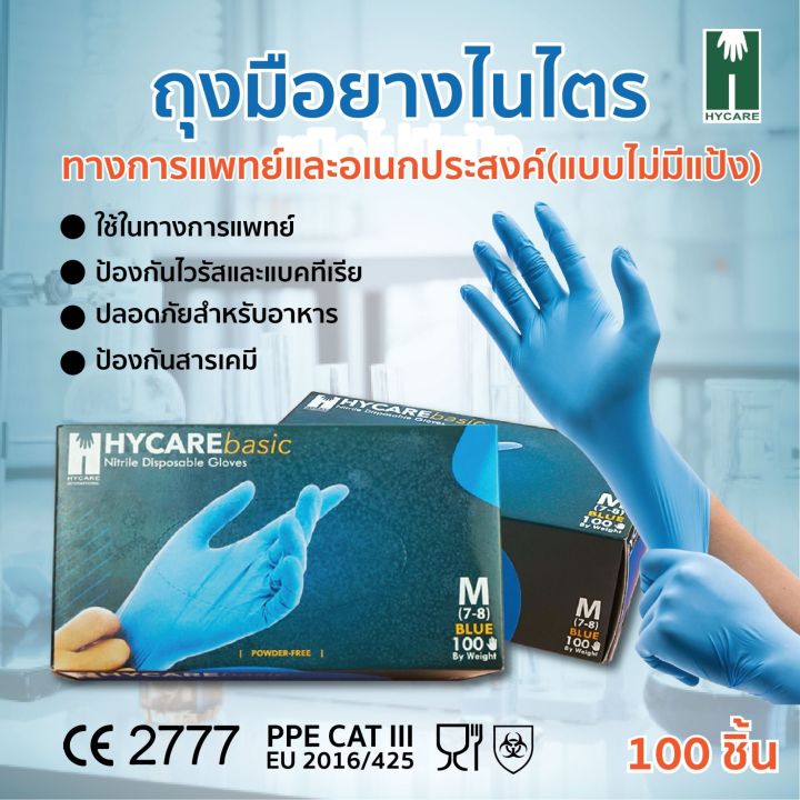 HYCARE NITRILE GLOVE ถุงมือยางไนไตร สีฟ้า ชนิดไม่มีแป้ง 100ชิ้น/กล่อง ...