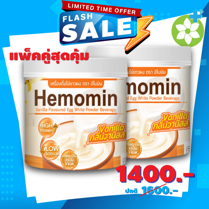 พร้อมส่ง ราคาพิเศษ โปรตีนไข่ขาวผง ชงดื่ม Hemomin กลิ่นวานิลลา Vanilla ...