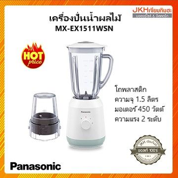 Panasonic เครื่องปั่นอเนกประสงค์รุ่น MX-EX1511 โถพลาสติก แยกฐานปั่นน้ำ ...