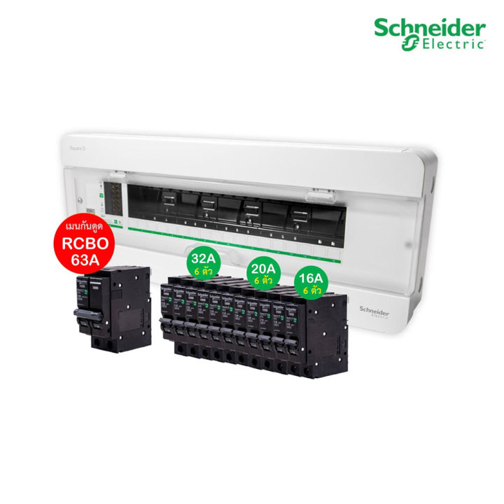 Schneider Electric Setตู้แสควร์ดี18ช่อง+เมนเบรกเกอร์กันดูด RCBO 63A ...