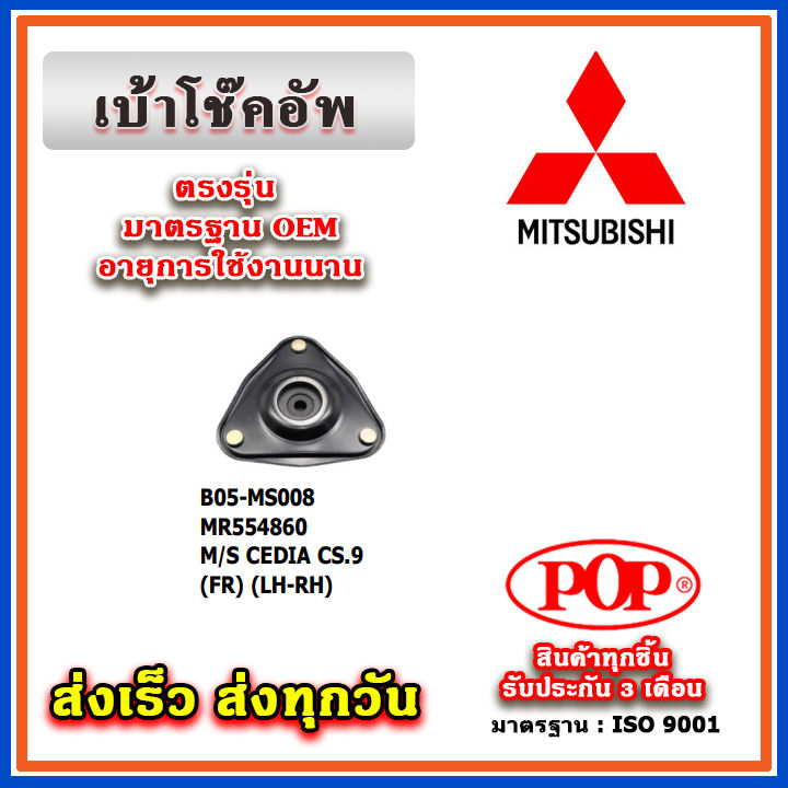 เบ้าโช๊คอัพหน้า MITSUBISHI LANCER CEDIA CS9 ยี่ห้อ POP ของแท้ รับประกัน ...