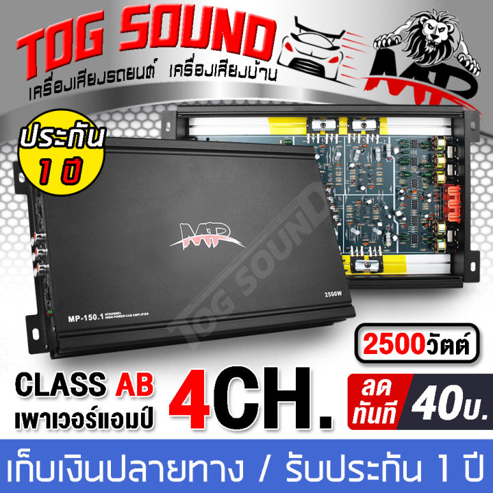 TOG SOUND เพาเวอร์แอมป์ CLASS AB 4CH. 2500W MP-150.1 เพาเวอร์แอมป์รถยนต์ เพาเวอร์ติดรถยนต์ ...