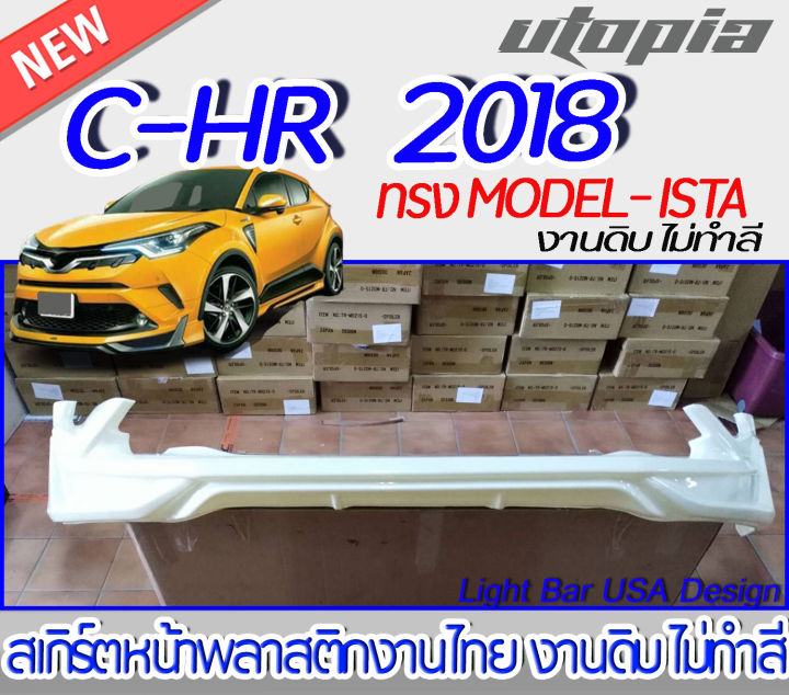สเกิร์ตหน้า C-HR 2018-2019 ลิ้นหน้า ทรง MODEL-ISTA พลาสติกABS งานดิบ ...