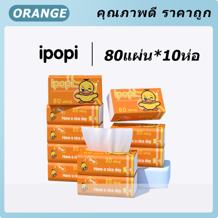 ipopi orange กระดาษเช็ดหน้าแบบดึง 80 แผ่น 10 ห่อ ใช้ในบ้าน หรือออกนอกพกพาง่าย เลือกใช้กระดาษที่ ...