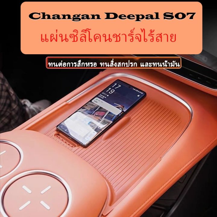 แผ่นชาร์จไร้สายในรถยนต์ deepal s07 แผ่นกันฝุ่น wireless charger แผ่นรอง ...