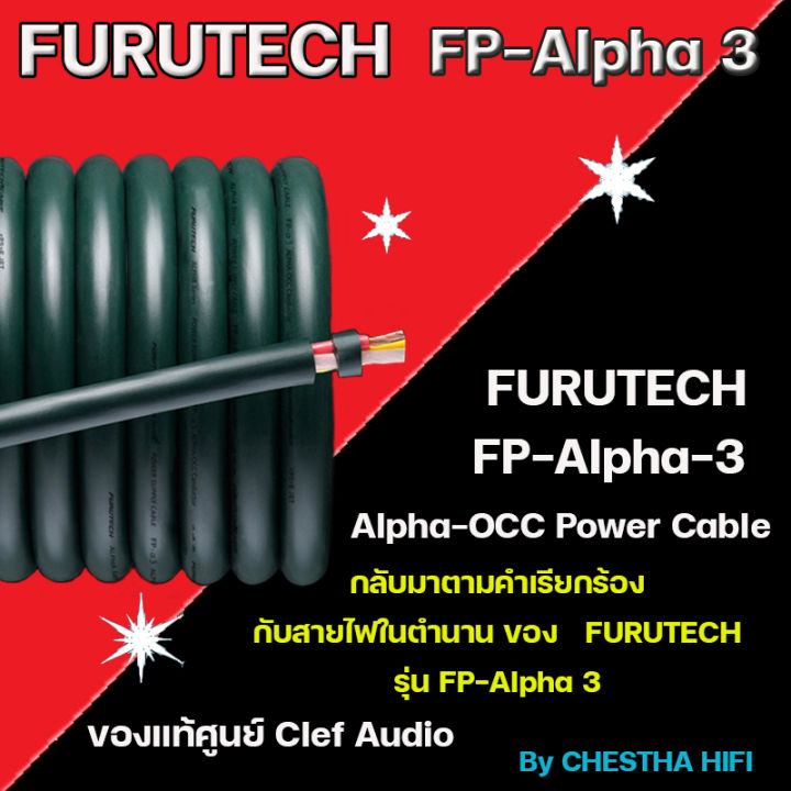 Furutech FP-Alpha 3 Alpha-OCC Power Cable กลับมาอีกครั้งตามคำเรียกร้อง หนึ่งในสายไฟไฮเอนด์ ที่คน ...