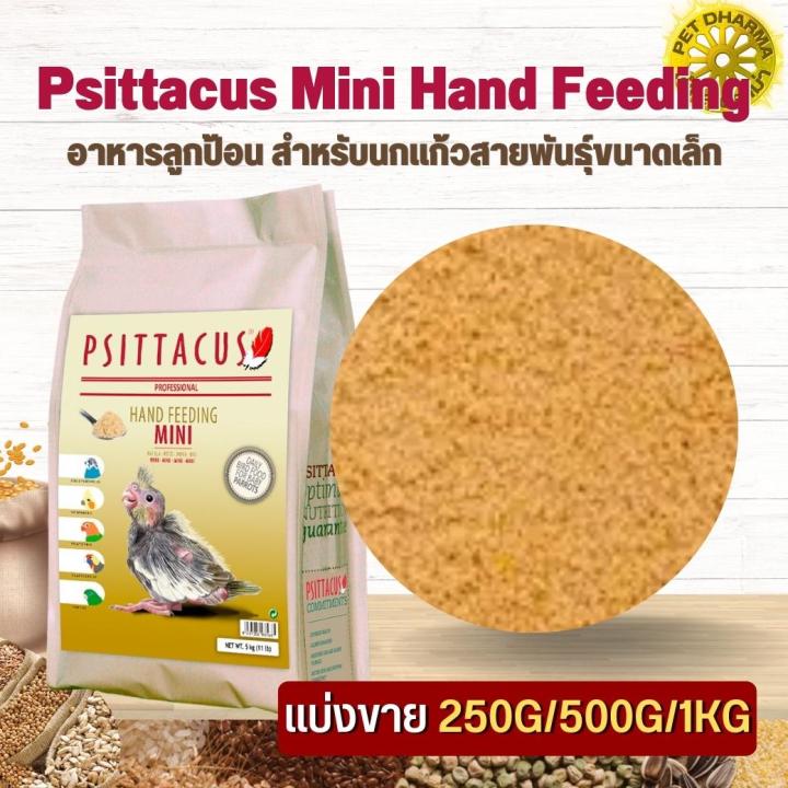 Psittacus Mini Hand Feeding อาหารลูกป้อน สำหรับนกแก้วสายพันธุ์ขนาดเล็ก ...
