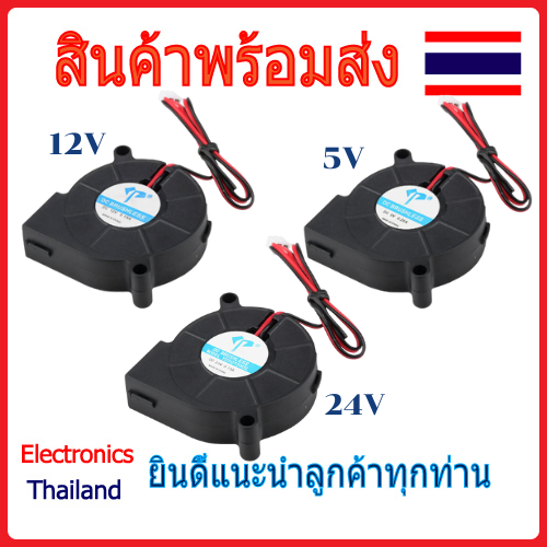 พัดลม พัดลมหอยโข่ง Blower Fan 5V / 12V / 24V ขนาด 50 x 50 x15 cm (พร้อม ...
