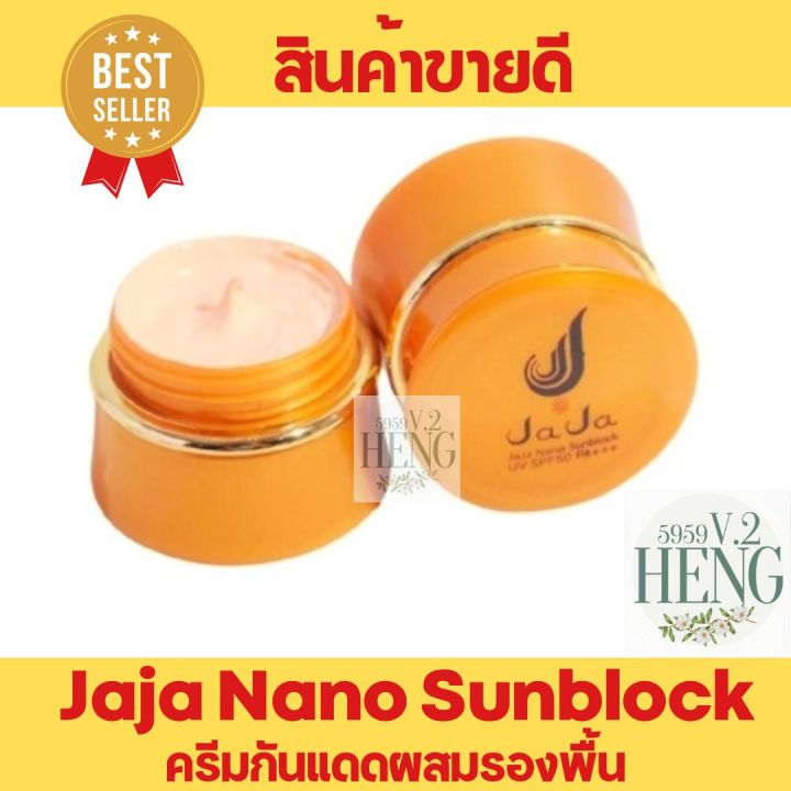 ครีมกันแดดจ๊ะจ๋า นาโน ซันบล็อค Jaja Nano Sunblock UV SPF50 PA+++ 5g./กระปุก | Lazada.co.th