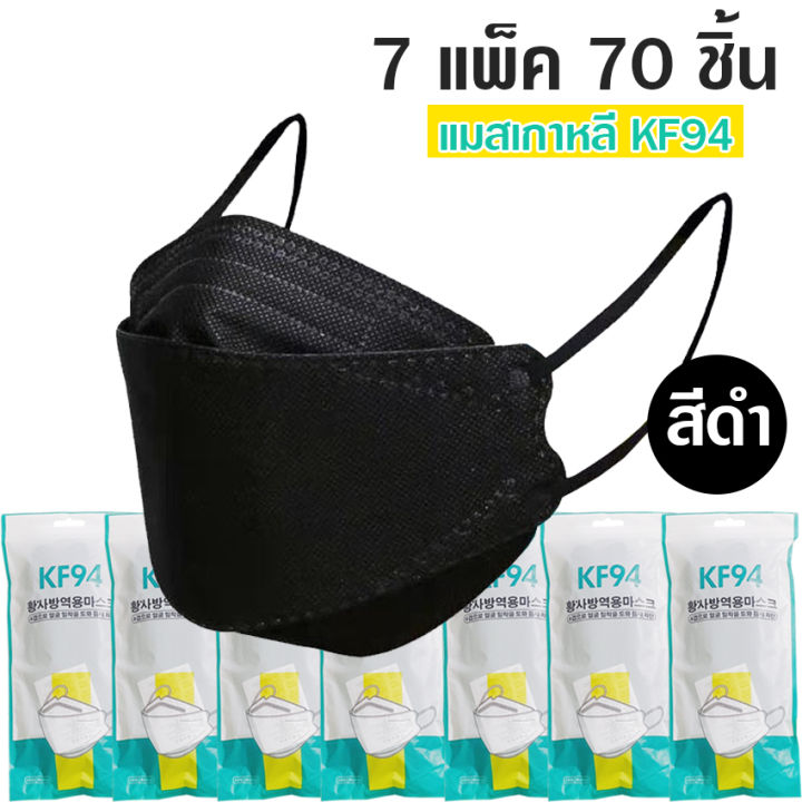 หน้ากากอนามัย แมสเกาหลี KF94 พร้อมส่ง 1 ชุด 7 แพ็ค มีทั้งหมด 70 ชิ้น สีดำ | Lazada.co.th