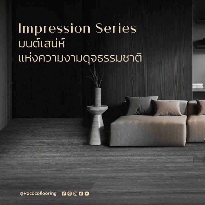 Rococo Flooring พื้น WSPC ลายไม้ รุ่น Impression ติดตั้งแบบคลิ๊กล็อค ความหนา 7.0 มม. (6แผ่น ...