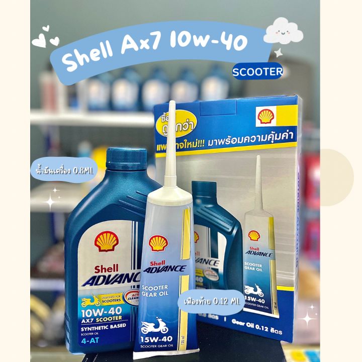 น้ำมันเครื่อง Shell Advance 10w40 0.8ml + เฟืองท้าย 120ml. | Lazada.co.th