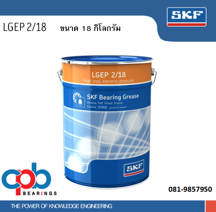 จาระบี SKF LGEP 2/18 ขนาด 18 กิโลกรัม จารบีรับน้ำหนักสูง รับแรงกดสูง | Lazada.co.th