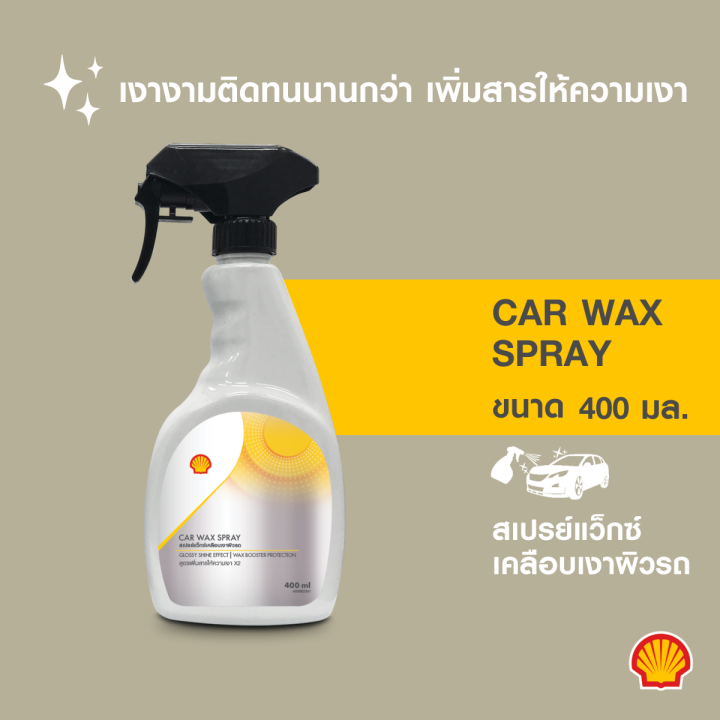 [ใหม่] SHELL สเปรย์แว็กซ์เคลือบเงาผิวรถ Car Wax Spray (400 มล. ...